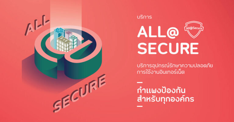 All@Secure - NT cyfence ผู้ให้บริการด้านการรักษาความปลอดภัยระบบ IT