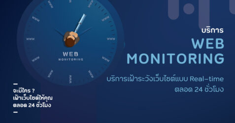 Web monitoring บริการเฝ้าระวังเว็บไซต์แบบ Real-time ตลอด 24 ชั่วโมง