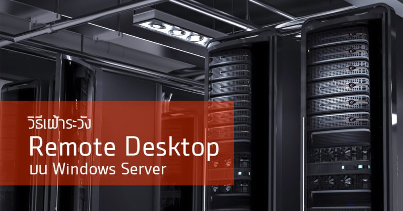 วิธีเฝ้าระวัง Remote Desktop บน Windows Server