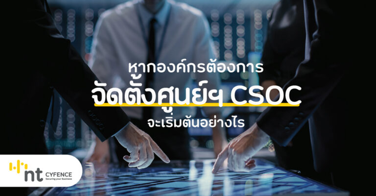 หากองค์กรต้องการจัดตั้งศูนย์ฯ CSOC จะเริ่มต้นอย่างไร - NT cyfence