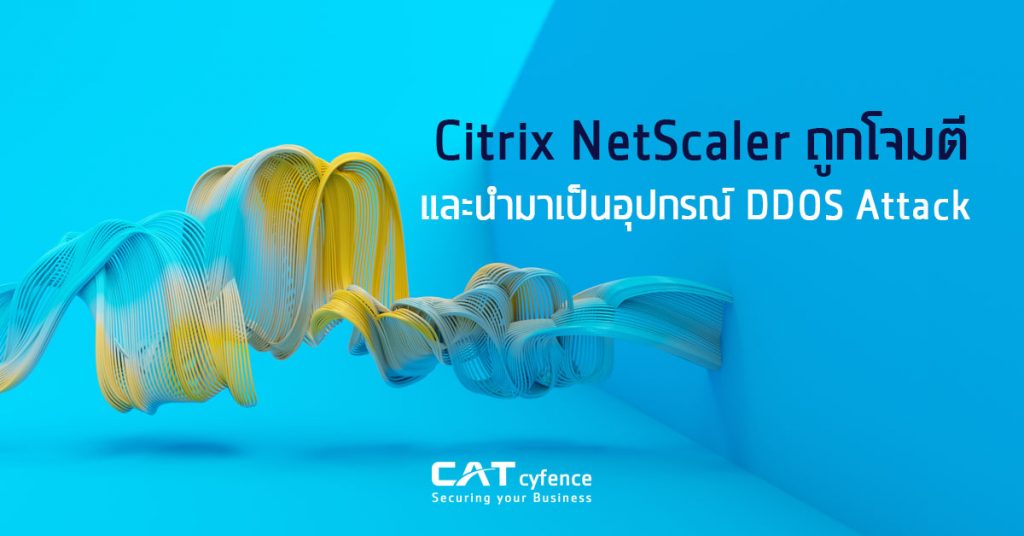 พบอุปกรณ์ Citrix NetScaler ถูกโจมตีและนำมาใช้เป็นอุปกรณ์ DDOS Attack