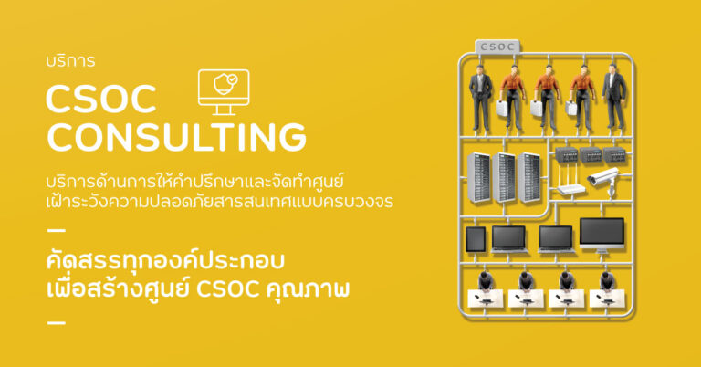 CSOC Consulting บริการด้านการให้คำปรึกษาและจัดทำศูนย์เฝ้าระวังความ ...