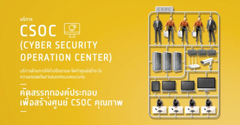 Cyber Security Operation Center (CSOC) บริการด้านการให้คำปรึกษาและจัดทำ ...