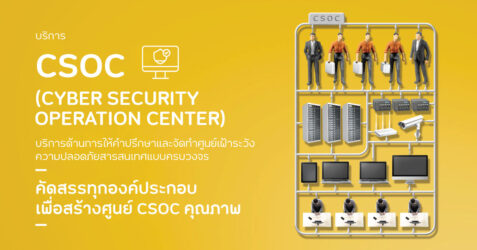 Cyber Security Operation Center (CSOC) บริการด้านการให้คำปรึกษาและจัดทำ ...