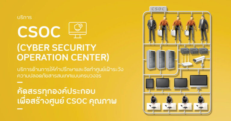 Cyber Security Operation Center (CSOC) บริการด้านการให้คำปรึกษาและจัดทำ ...