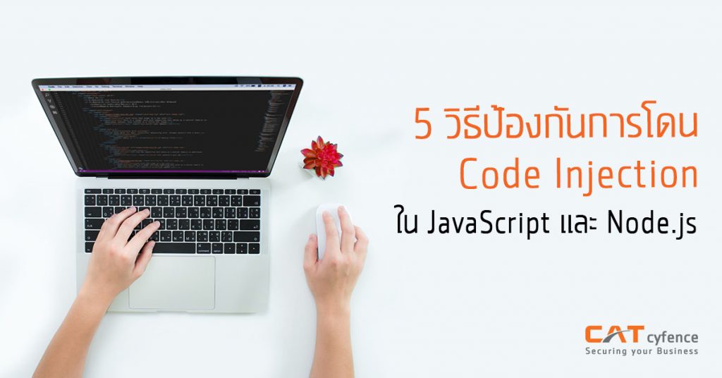 5 วิธีป้องกันการโดน Code Injection ใน JavaScript และ Node.js - NT cyfence