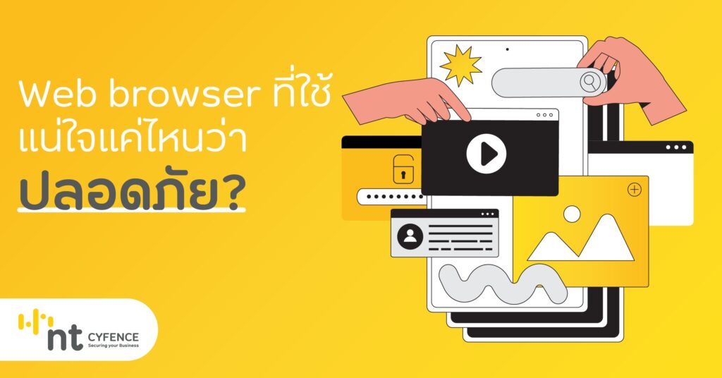 Web browser ที่ใช้แน่ใจแค่ไหน ว่าปลอดภัย? - NT cyfence