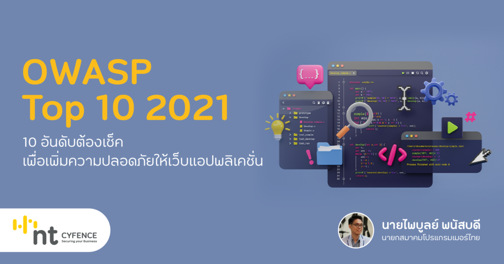 OWASP Top 10 2021 - 10 อันดับต้องเช็ค เพื่อเพิ่มความปลอดภัยให้เว็บ แอป ...