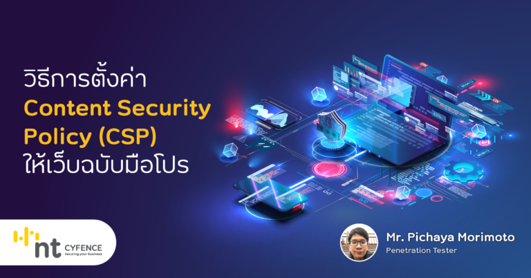 วิธีการตั้งค่า Content Security Policy (CSP) ให้เว็บ ฉบับมือโปร - NT ...