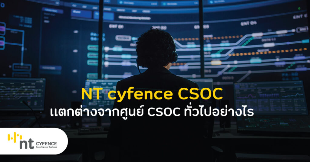 NT cyfence CSOC แตกต่างจาก CSOC ทั่วไปอย่างไร - NT cyfence