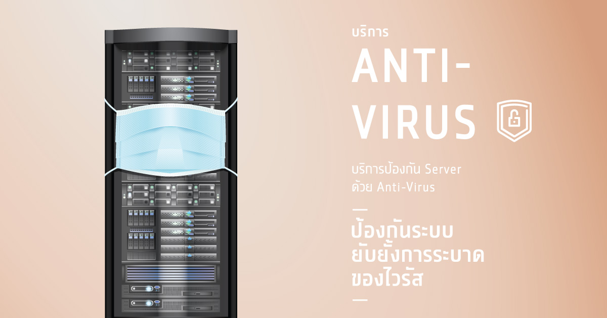 ทำไมโปรแกรม Anti-Virus จึงเป็นสิ่งสำคัญสำหรับ Server - NT cyfence ผู้ ...
