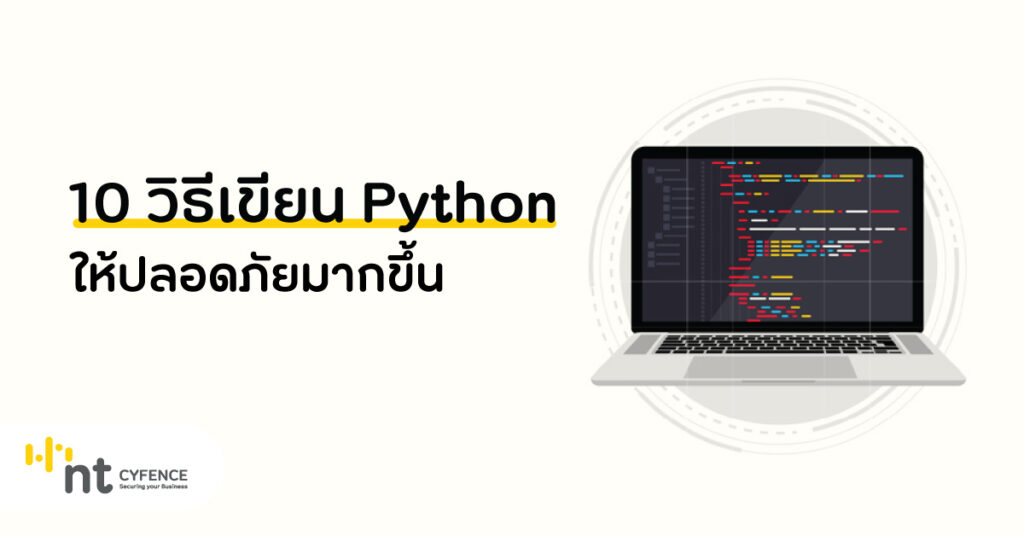 10 วิธีเขียน Python ให้มีความปลอดภัยมากขึ้น - NT cyfence
