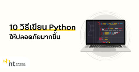10 วิธีเขียน Python ให้มีความปลอดภัยมากขึ้น - NT cyfence