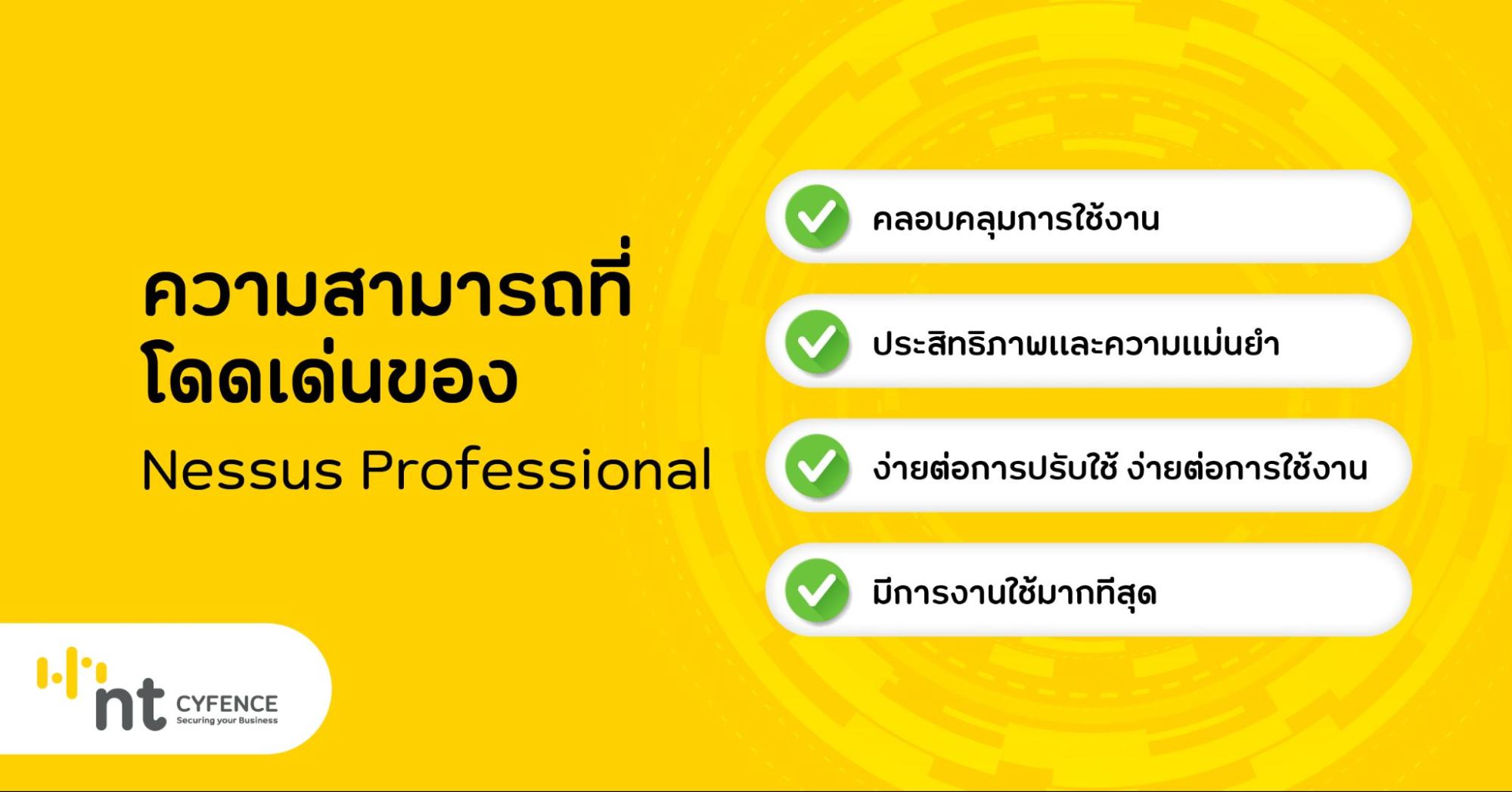 Nessus Professional เครื่องมือช่วยหาช่องโหว่ขององค์กร - NT cyfence