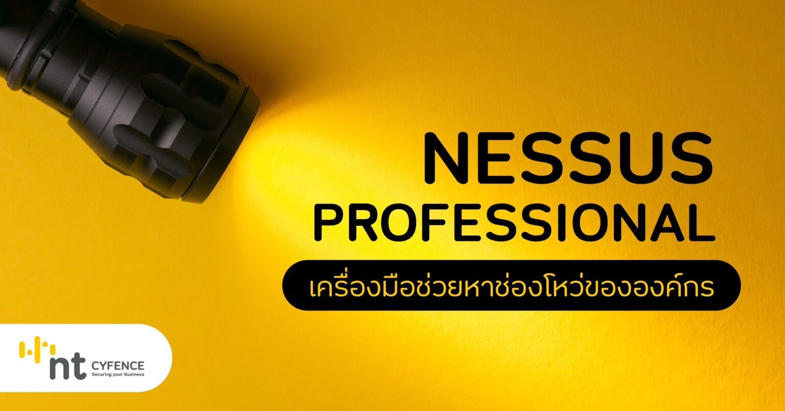 Nessus Professional เครื่องมือช่วยหาช่องโหว่ขององค์กร - NT cyfence