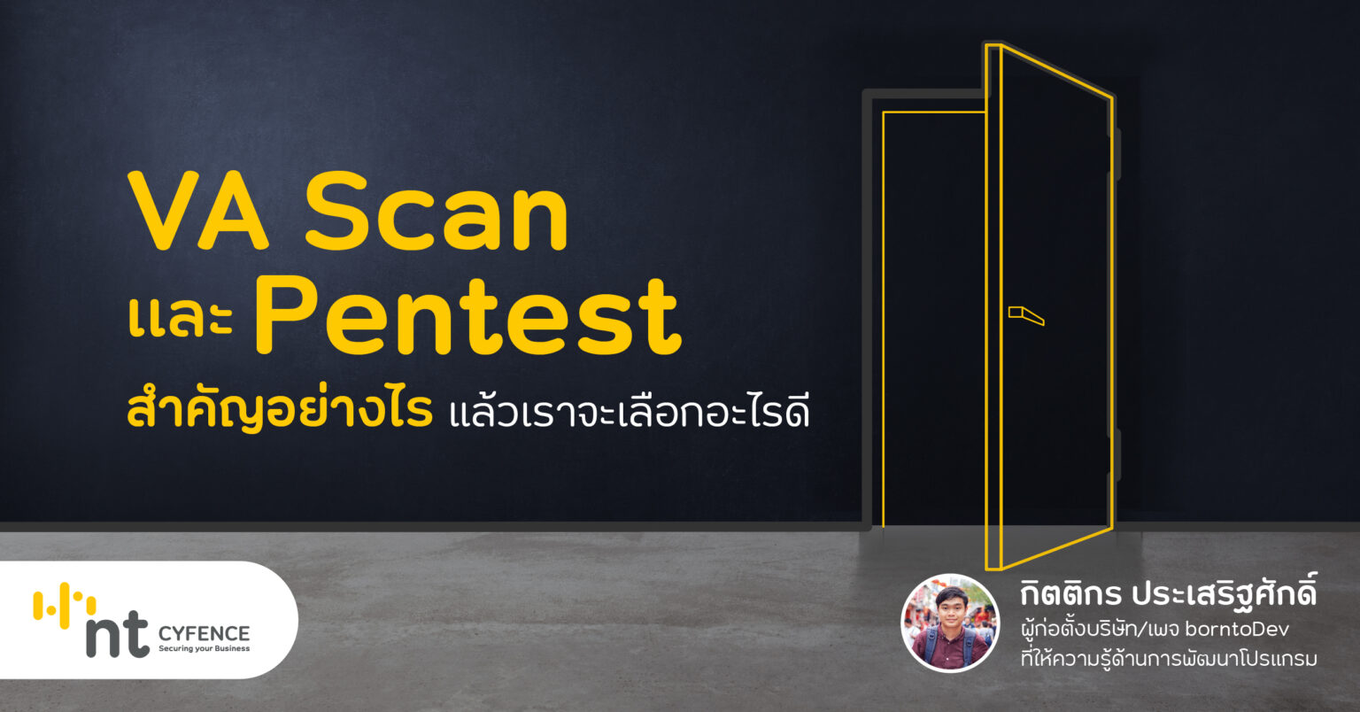 VA Scan และ Pentest สำคัญอย่างไร แล้วควรเลือกอะไรดี - NT cyfence