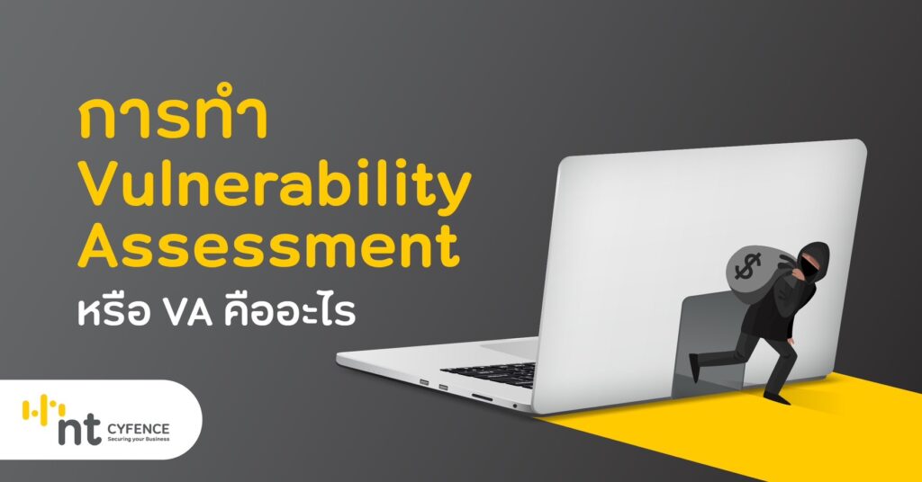 การทำ Vulnerability Assessment หรือ VA คืออะไร - NT cyfence การทำ Vulnerability Assessment หรือ VA คืออะไร - NT cyfence