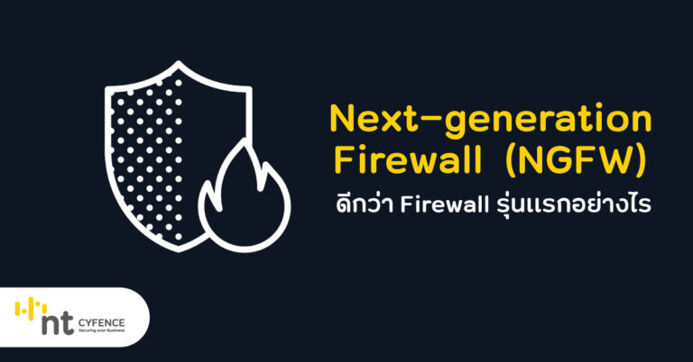 Firewall กับ Next Generation Firewall (NGFW) แตกต่างกันอย่างไร - NT ...