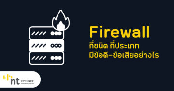 Firewall คืออะไร ใช้ทำอะไร ป้องกันอะไรได้บ้าง - NT cyfence ผู้ให้บริการ ...