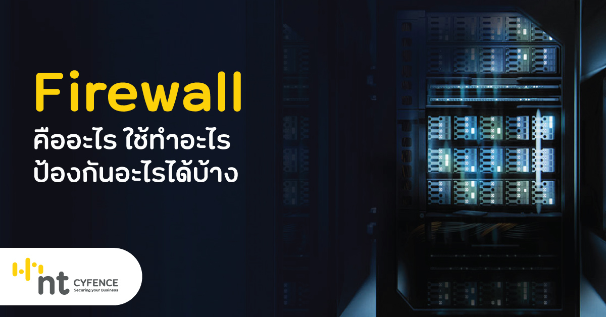 Firewall คืออะไร ใช้ทำอะไร ป้องกันอะไรได้บ้าง - NT cyfence ผู้ให้บริการ ...