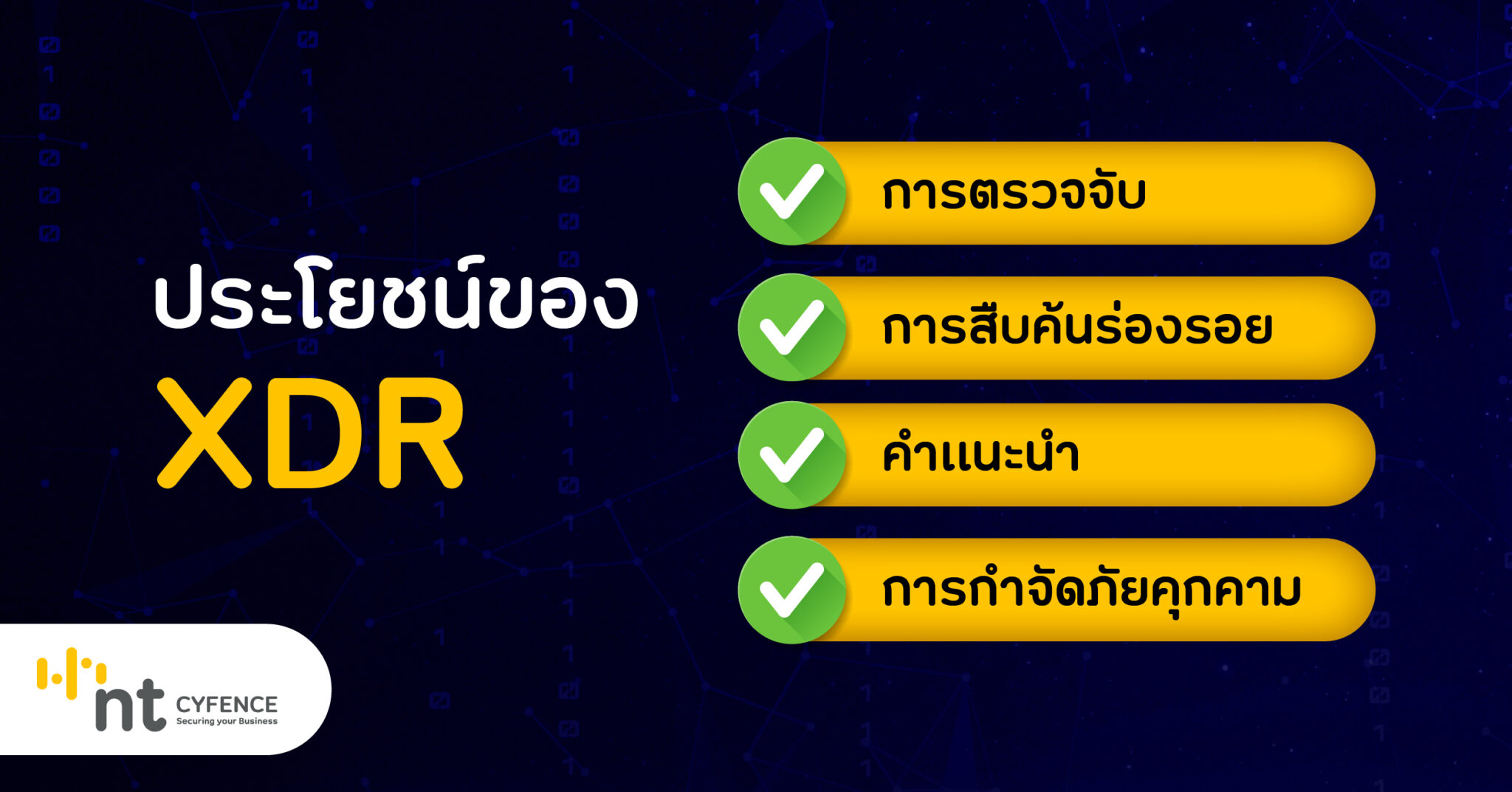 XDR อีกขั้นของเทคโนโลยีเพื่อช่วยตอบสนองภัยคุกคามได้ดีขึ้น - NT cyfence