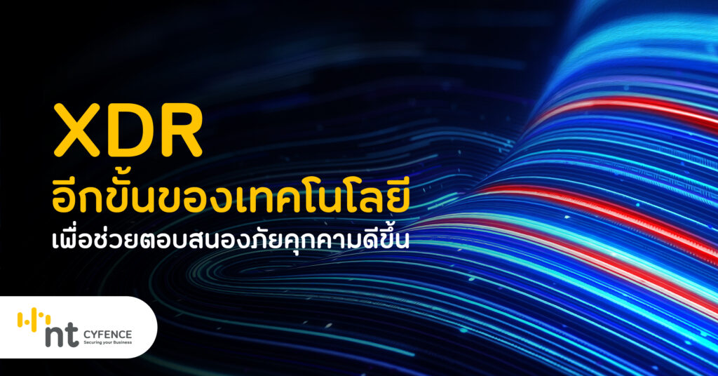 XDR อีกขั้นของเทคโนโลยีเพื่อช่วยตอบสนองภัยคุกคามได้ดีขึ้น - NT cyfence ผู้ให้บริการด้านการรักษา ...
