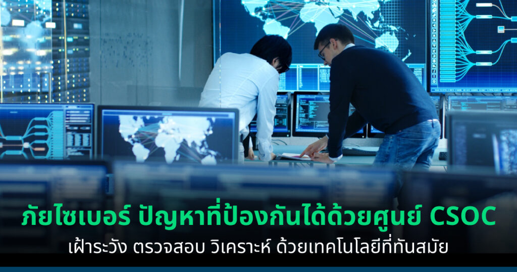ภัยไซเบอร์ ปัญหาของทุกองค์กรยุคดิจิทัล เฝ้าระวังด้วยศูนย์ CSOC - NT ...
