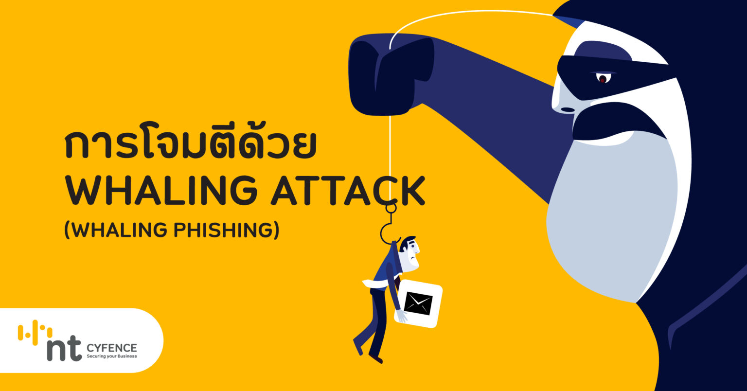 การโจมตีด้วย Whaling Attack (Whaling Phishing) - NT cyfence