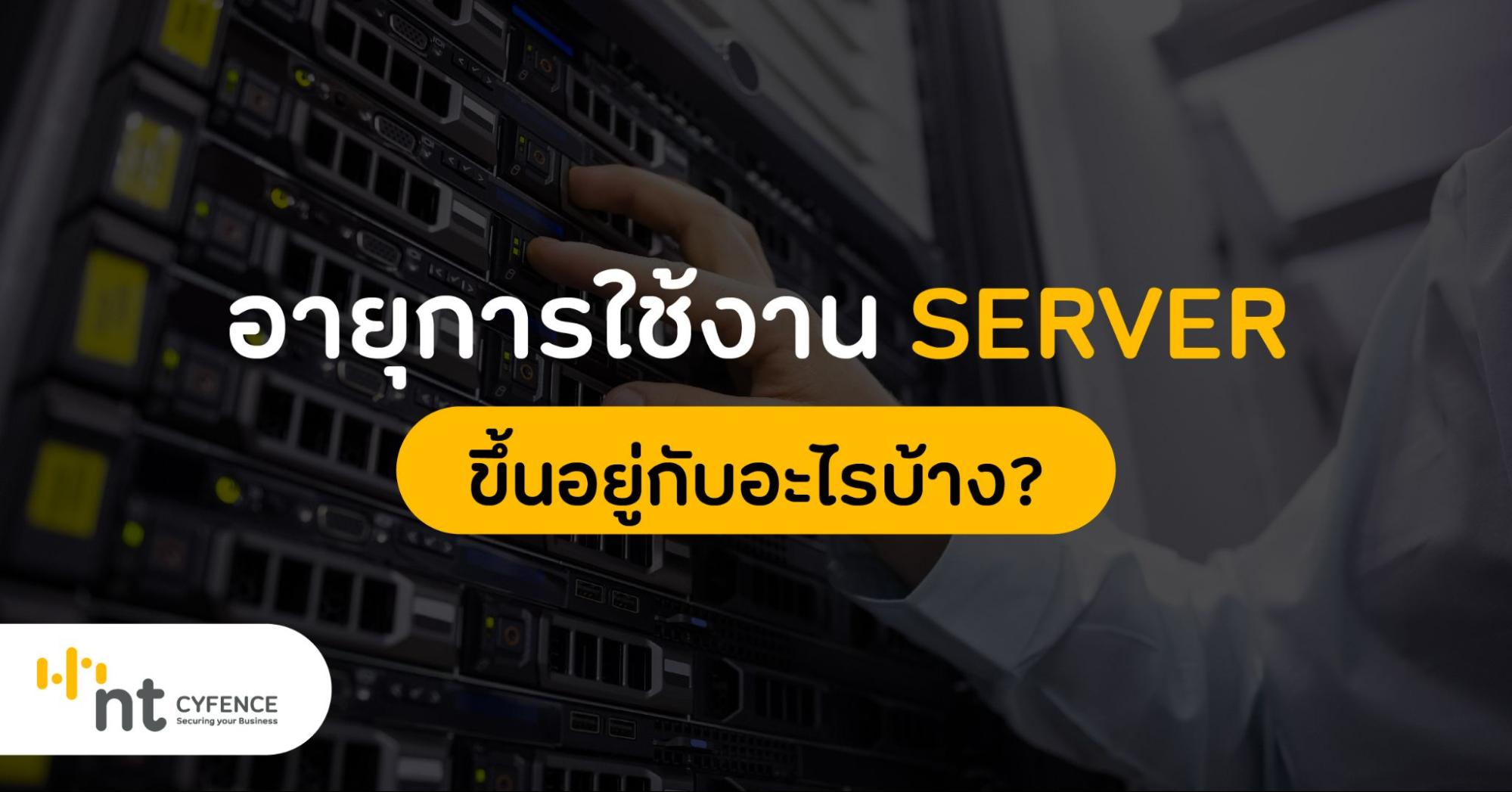 3 สัญญาณ ถึงคราวที่ต้องอัปเกรด Server - NT cyfence
