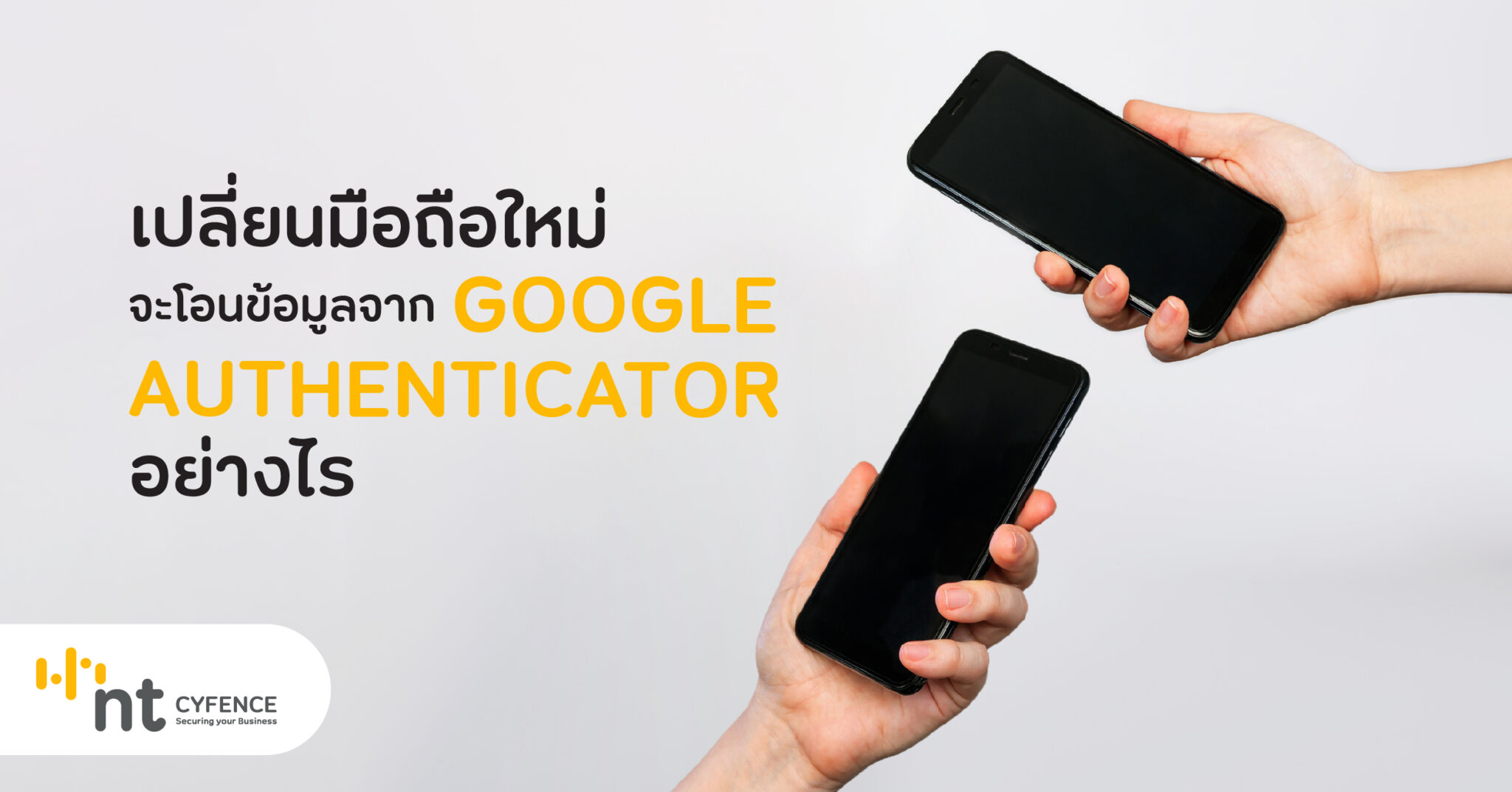 เปลี่ยนมือถือใหม่ โอนข้อมูลจาก Google Authenticator อย่างไร - NT cyfence