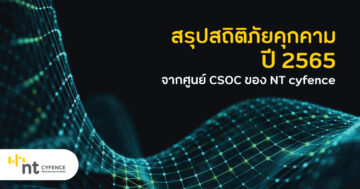 สรุปสถิติภัยคุกคามประจำปี 2565 จาก ศูนย์ CSOC ของ NT cyfence - NT cyfence