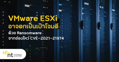 VMware ESXi อาจตกเป็นเป้าโจมตีด้วย Ransomware จากช่องโหว่ CVE-2021-21974 - NT cyfence