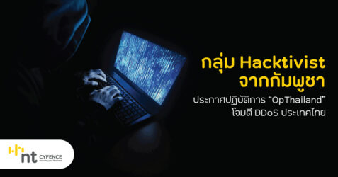 กลุ่ม Hacktivist จาก กัมพูชา ประกาศปฏิบัติการ “OpThailand” โจมตี DDoS ประเทศไทย - NT cyfence