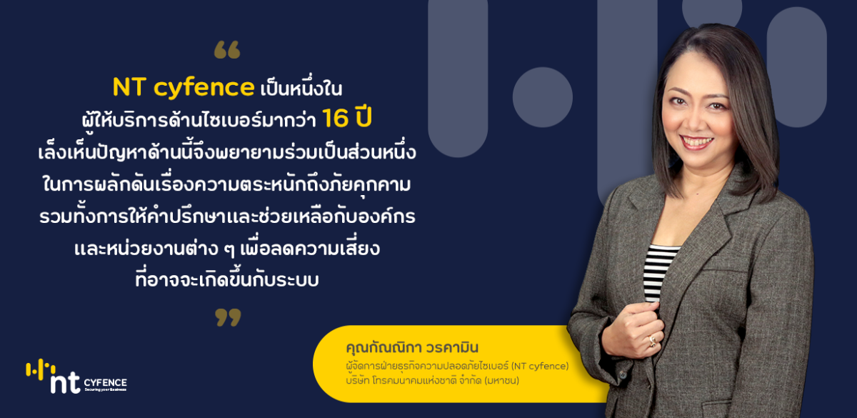 NT cyfence ชู 6 ด้าน บริการ “รักษาความปลอดภัยไซเบอร์” สร้างความแข็งแกร่ง Cybersecurity ให้องค์กร ...