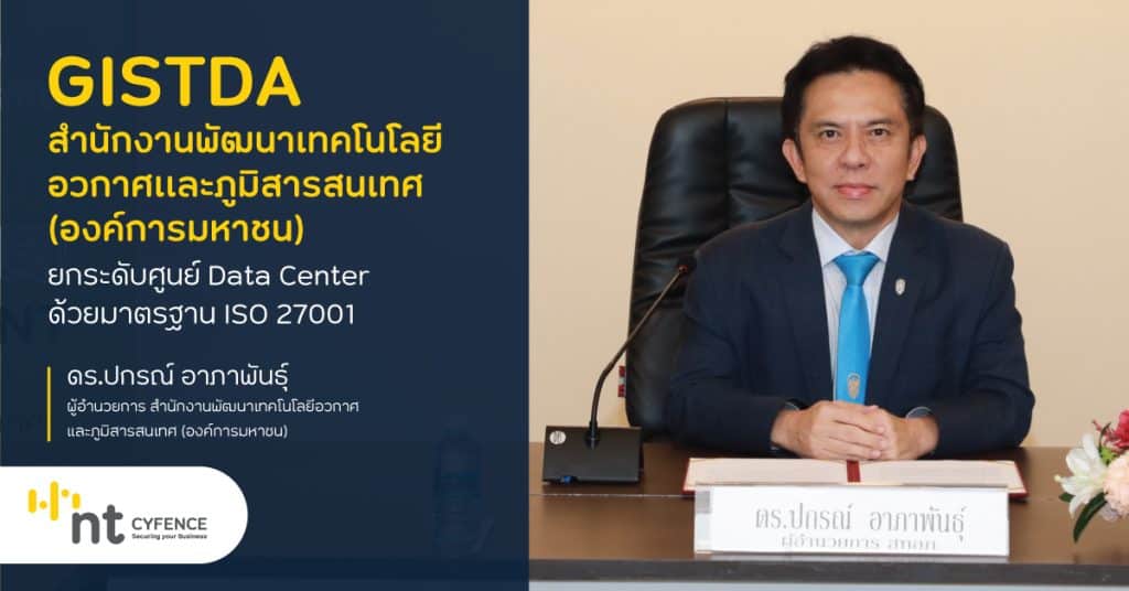 GISTDA ยกระดับศูนย์ Data Center ด้วยมาตรฐาน ISO 27001 - NT cyfence ผู้ ...