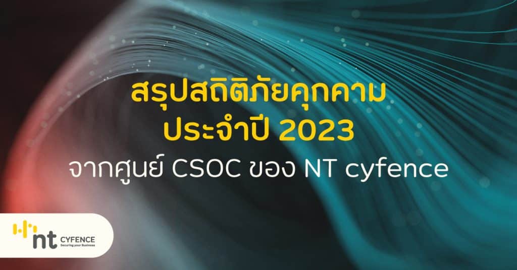 สรุปสถิติภัยคุกคามประจำปี 2023 จาก ศูนย์ CSOC ของ NT cyfence - NT ...